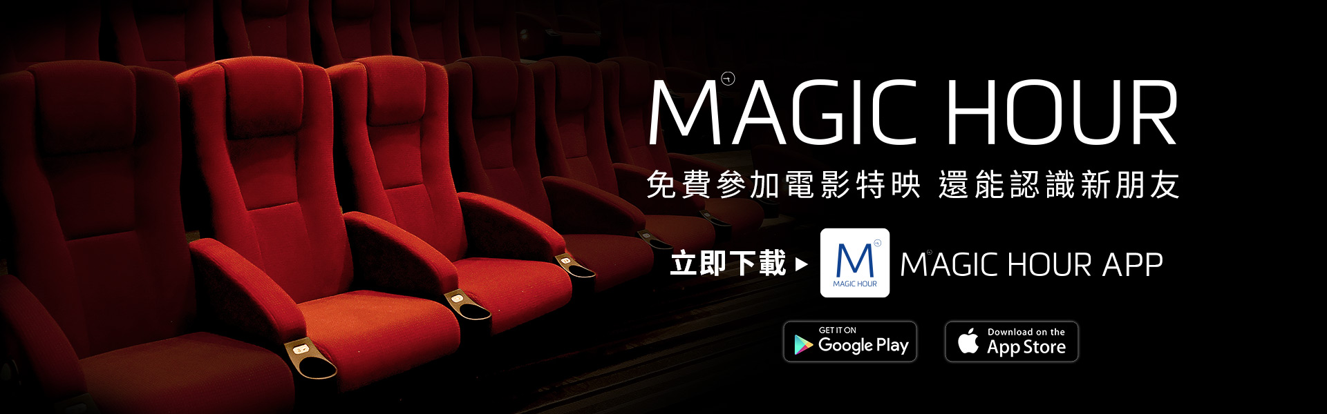 MAGIC HOUR - 免費電影首映及社群交友