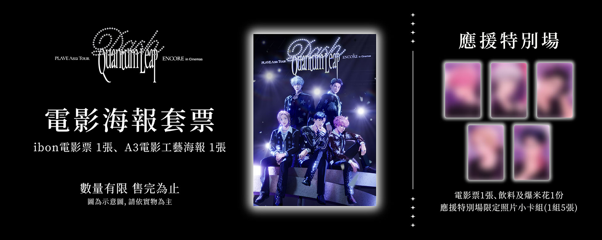 《PLAVE Asia Tour [Dash: Quantum Leap] Encore in Cinemas》電影海報套票 熱賣中！